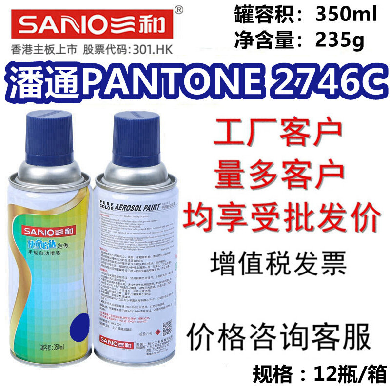 SANO三和手摇自喷漆克莱因蓝PANTONE 2746C修补翻新油漆_虎窝淘