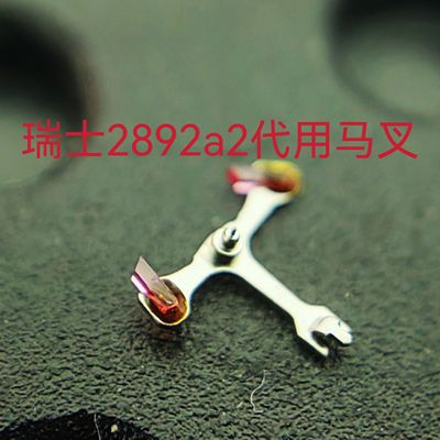 通用瑞士2892a2 eta2892马叉马仔擒纵叉骑马全新好用手表零配件