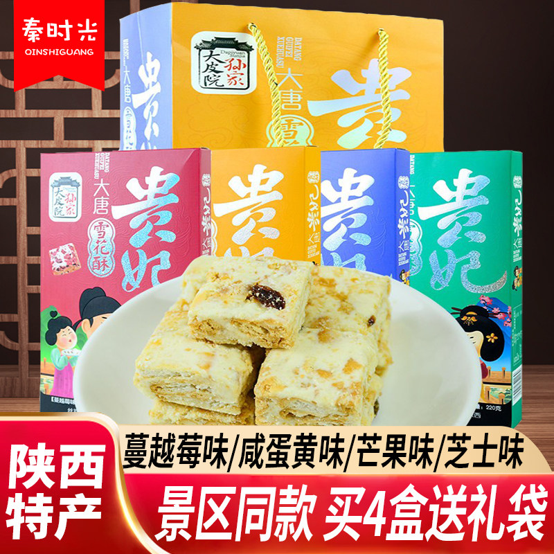 陕西特产大皮院孙家贵妃雪花酥220g盒蔓越莓芝士传统糕点小吃零食