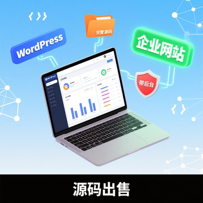WordPress企业模板主题源码出售，带后台，完整源码