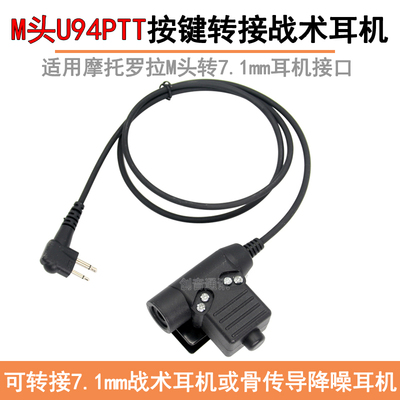 西尔得U94PTT按键转接