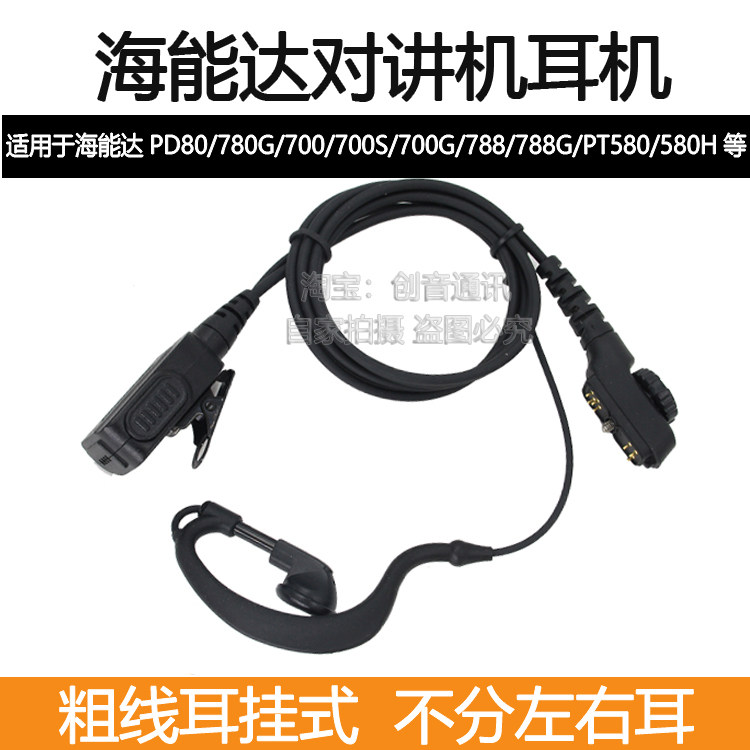 适用于海能达对讲机PD780 700S PT580H PD788G耳挂式带麦耳机_虎窝淘