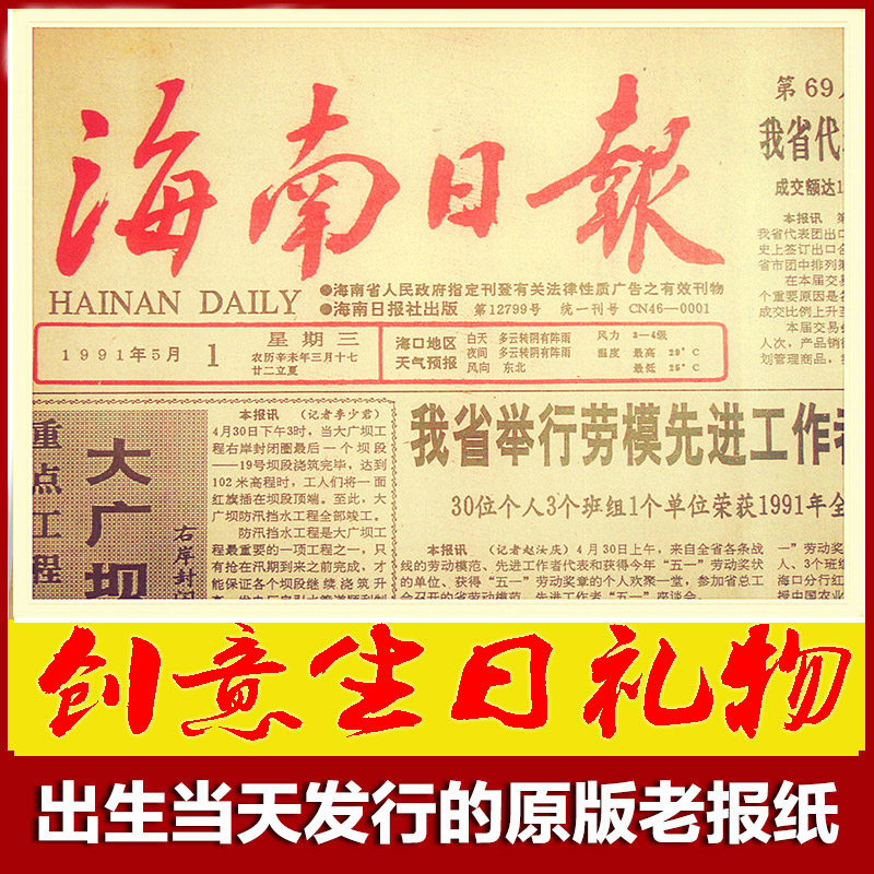 50-80年代海南日报海口晚报原版老旧省级地方报生日报纸生日礼物
