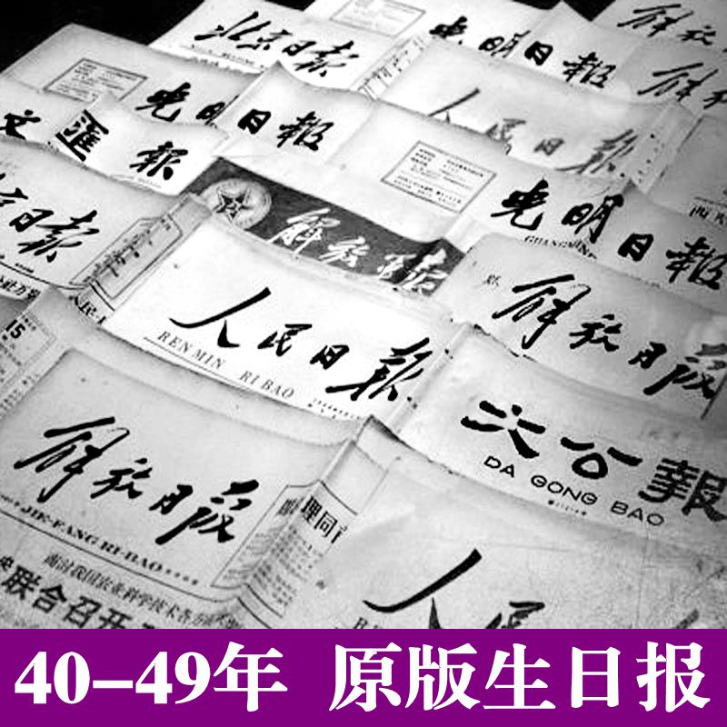 49年48年原版报纸老报纸 原版老旧生日报纸 送长辈领导爷爷奶奶