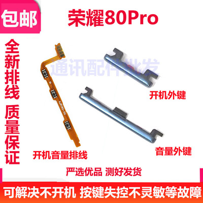 荣耀80pro开机键音量键排线