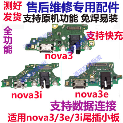 适用华为Nova3/E/3i尾插小板PAR/INE-AL00充电送话耳机孔小板排线