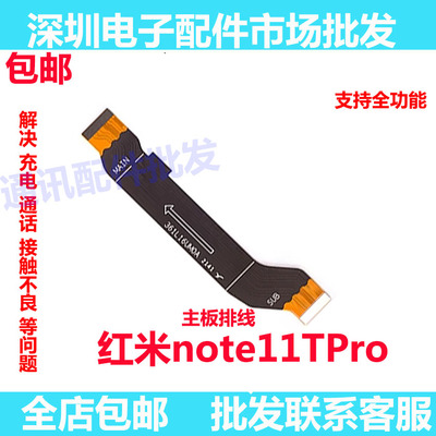 红米note11Tpro主板排线5