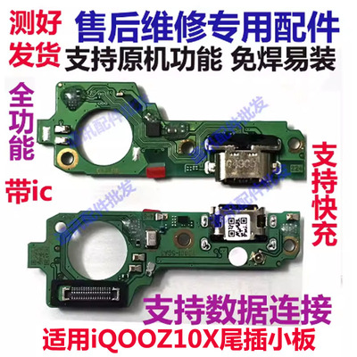 适用于vivo iQOO Z10X 充电小板 送话器话筒尾插排线接口iQ00Z10X
