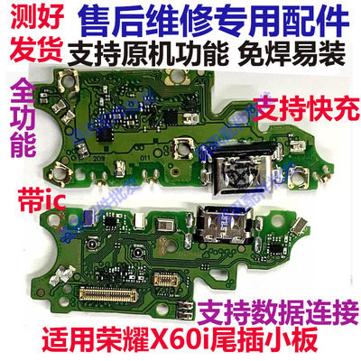 荣耀X60i尾插小板手机充电口