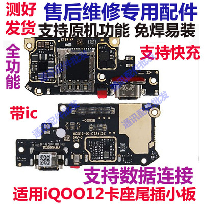 iQOO12尾插小板卡座IQOO12