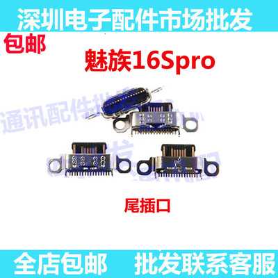 魅族16spro尾插16spro充电