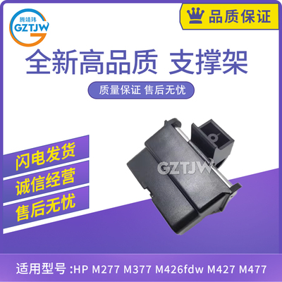 全新品质适用惠普M277 M377合页M426fdw M427 M477输稿器支撑座