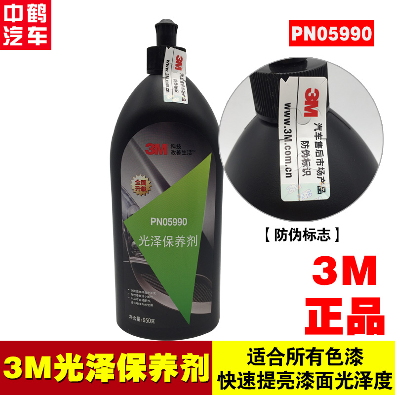 3M 5990皇家保养剂汽车漆面抛光蜡养护液体蜡去污氧化增亮还原剂_虎窝淘