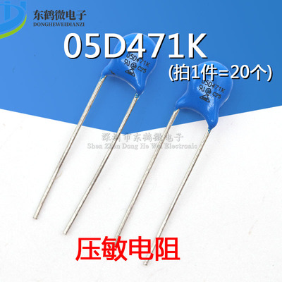 直插 压敏电阻 05D471K 5D471K 直径5MM 470V （20个）