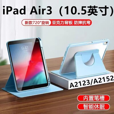 适用于iPadAir310.5寸书本旋转保护套苹果air3带笔槽A2123保护壳平板ipadair第三代a2152亚克力防摔旋转款ipa