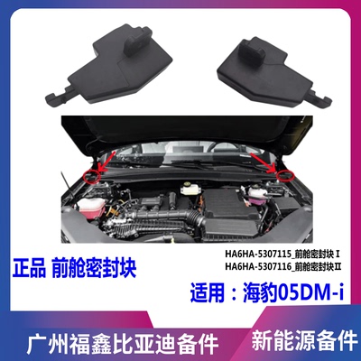 比亚迪海豹05DMi前舱密封块