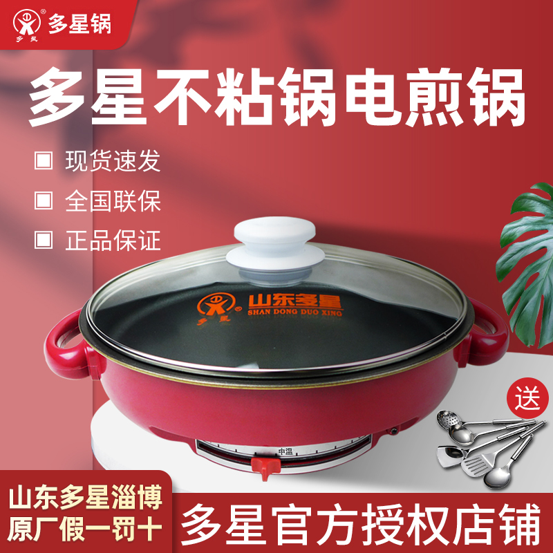 山东多星电煎锅官方旗舰店正品电饼铛多功能家用不粘锅电锅淄博锅 虎窝淘