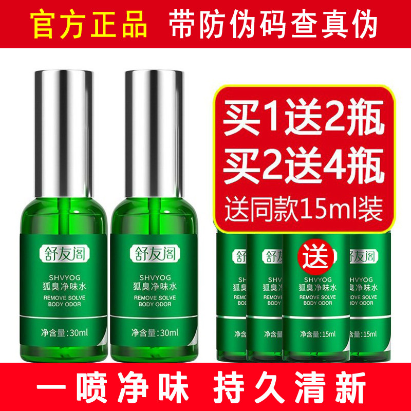 舒友阁狐臭净味水腋臭除草本止汗露腋下喷雾液根男女狐臭净正品