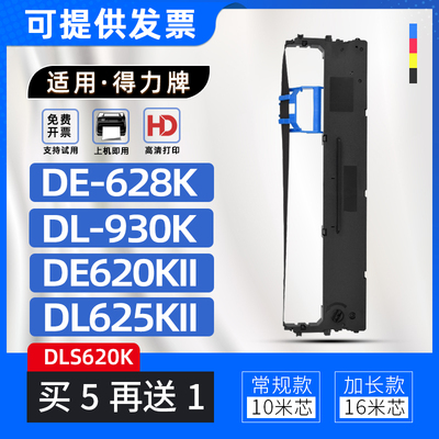 适用得力DE620KII色带架DL625KII色带框DL930K碳带DE628K DL830K