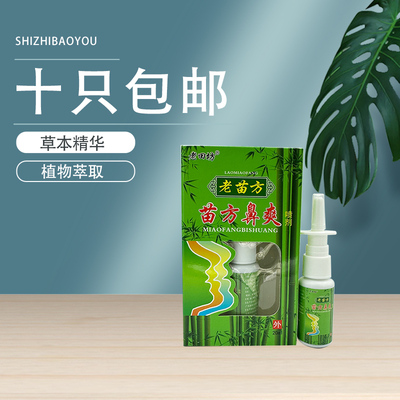 鼻爽喷剂老苗方苗方濞爽喷剂