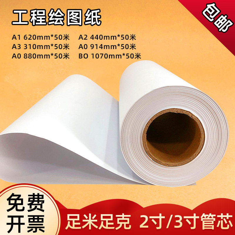 a3工程绘图纸 a2制图纸a1复印纸a4绘图仪cad打印纸卷筒A0白图纸芯_虎窝淘