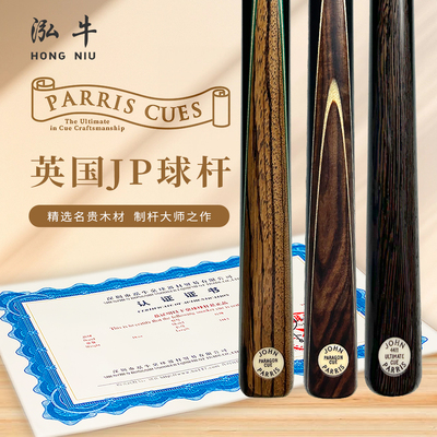 英国JOHN PARRIS台球杆奥沙利文JP球杆斯诺克小头杆中式小头