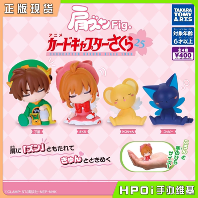 【Hpoi现货】TTA Q版扭蛋 魔卡少女樱 百变小樱 小可 小狼 小手办