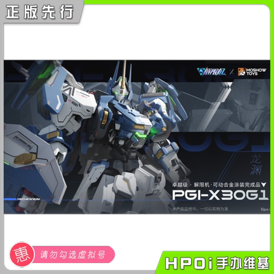 【Hpoi定金】模寿MOSHOWTOYS 卓越级 解限机 PGI-X30G1 龙渊 模型