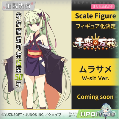 【Hpoi定金】HobbyChaton 千恋 万花 丛雨 W-sit 手办