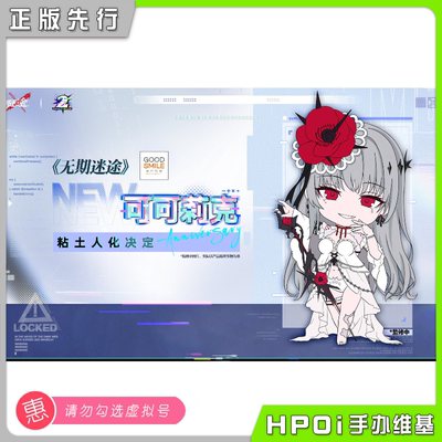 【Hpoi定金】GSC GSAS 粘土人 无期迷途 可可莉克 可动 手办
