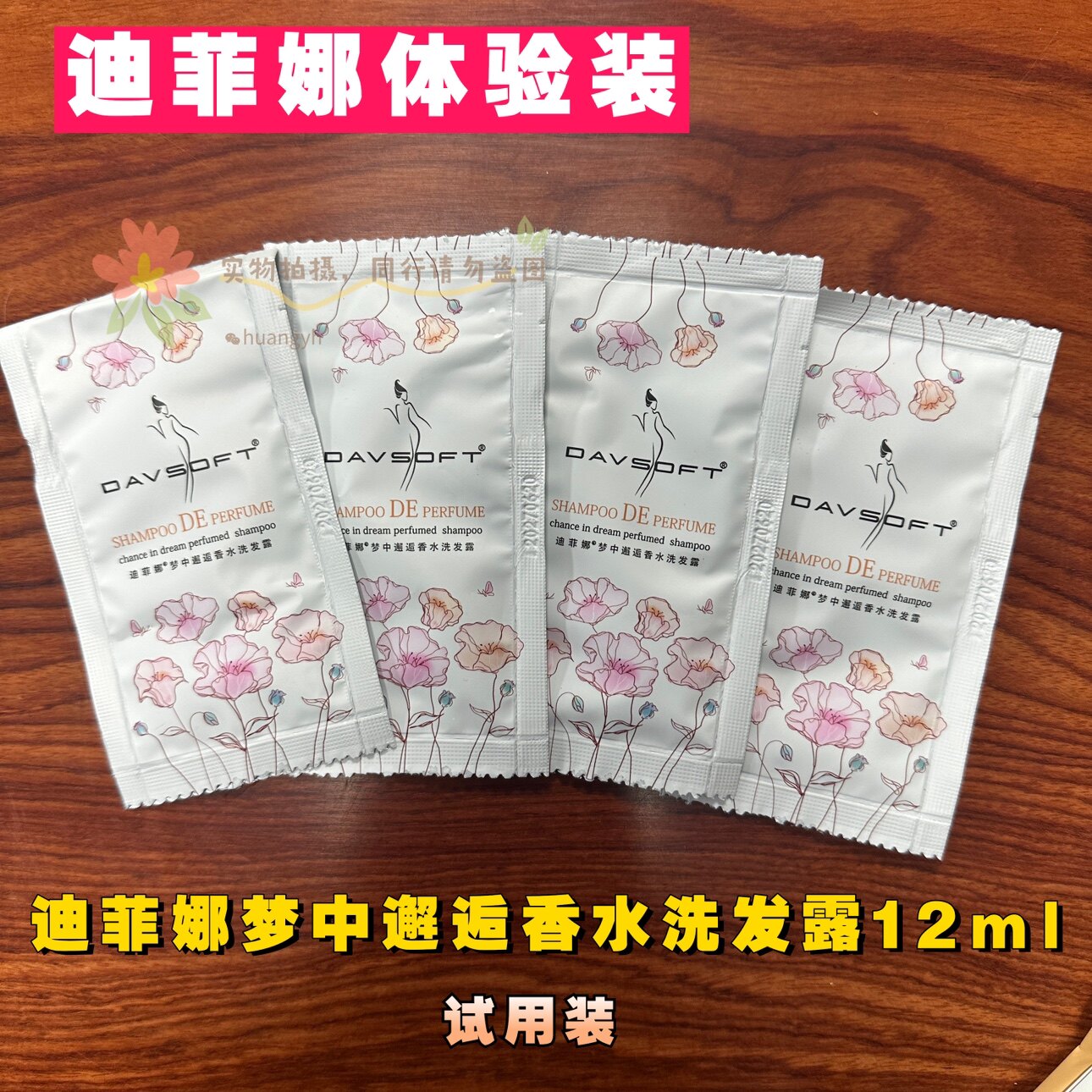 迪菲娜梦中邂逅香水洗发露氨基酸留香持久洗发水体验装旅行装12ml