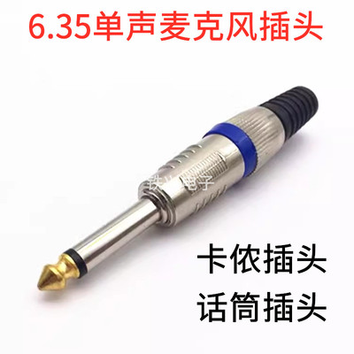 6.35卡侬插头 话筒插头 6.5音频插头 6.35二芯单声麦克风插头