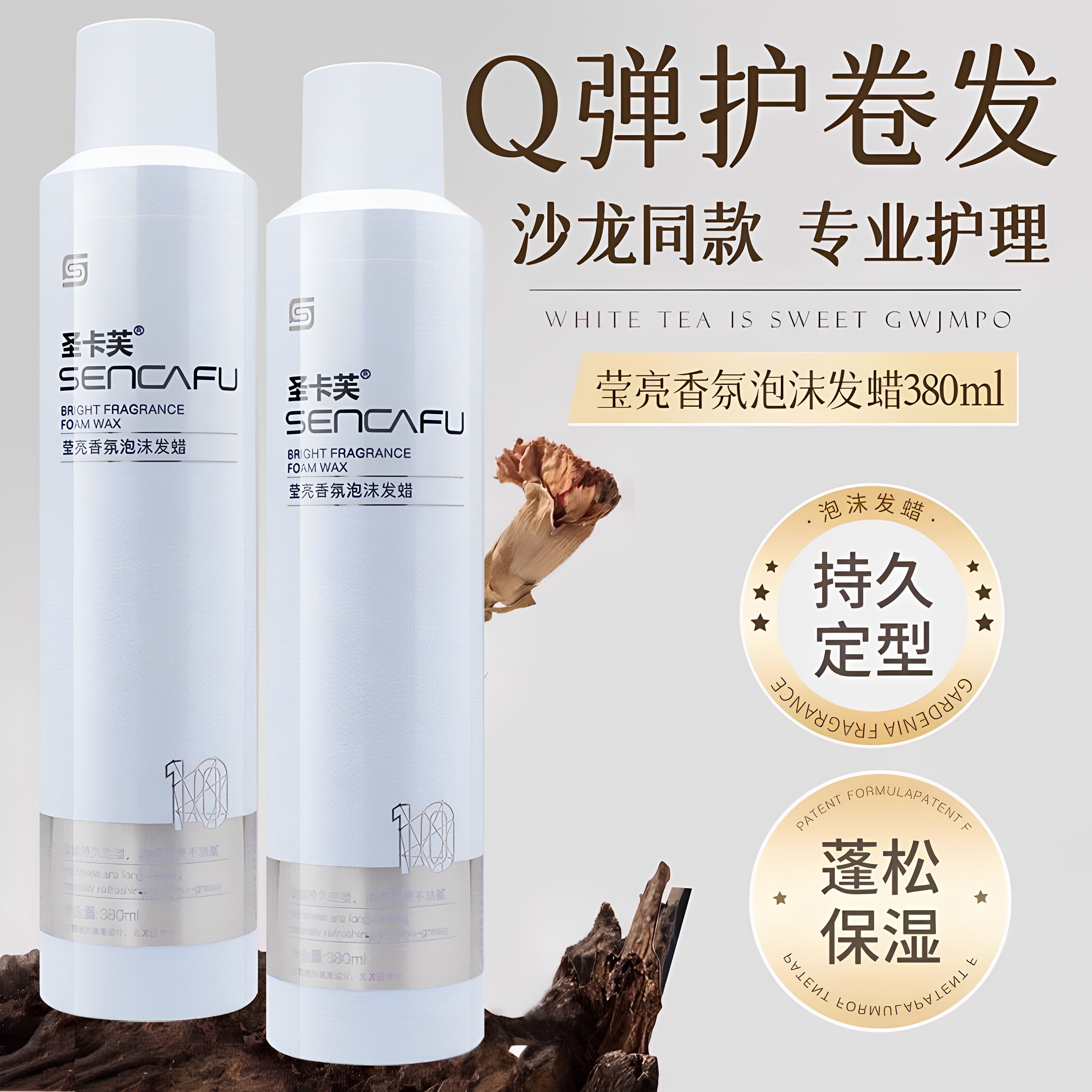 圣卡正品泡沫发蜡莹亮香氛造型卷发保湿蓬松护卷滋润弹力定型摩丝