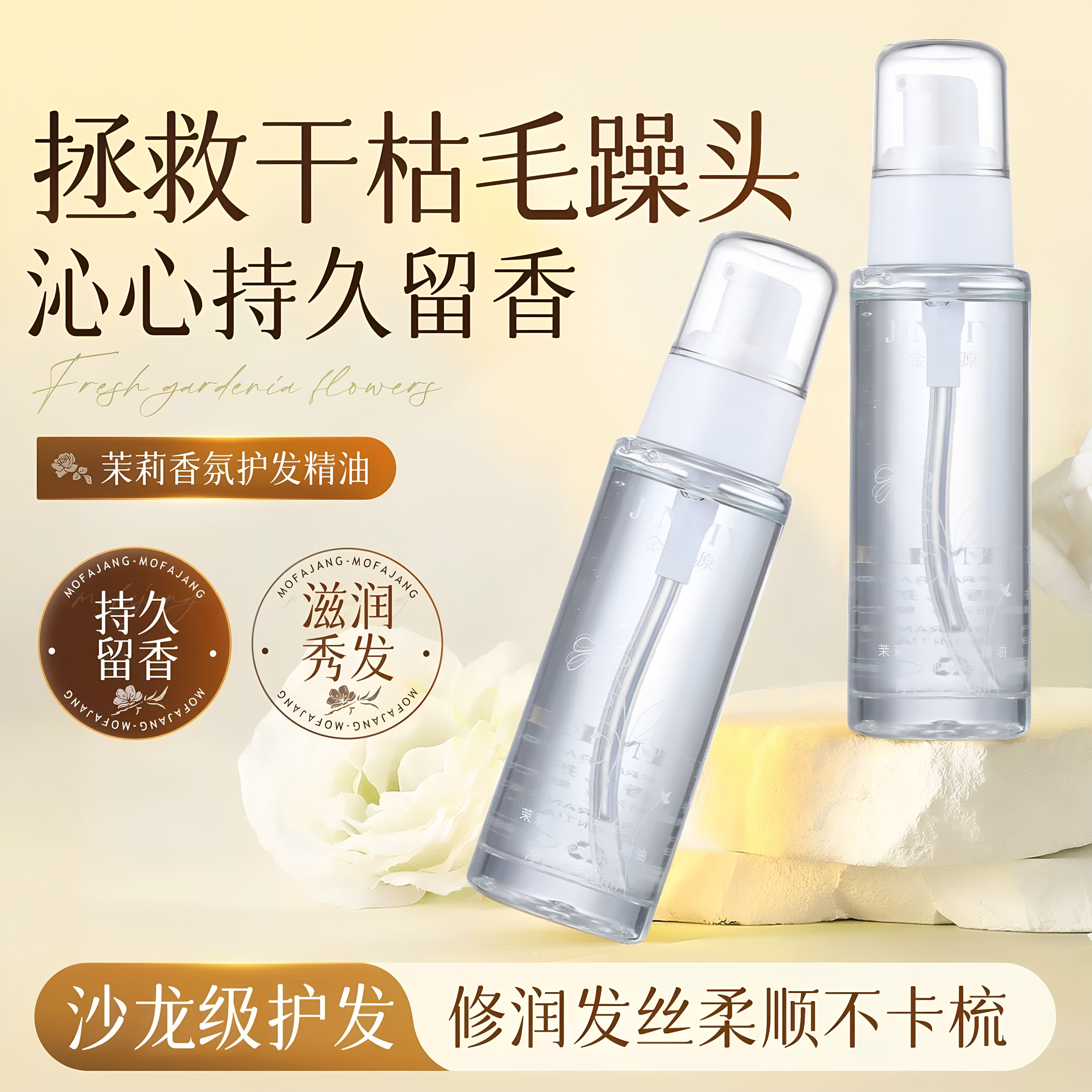 金利源茉莉花香氛护发精油改善干枯柔顺修护免洗修复发尾油防毛躁