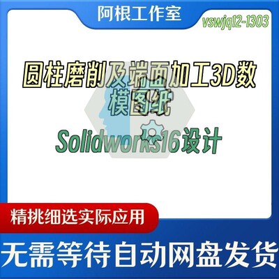 圆柱磨削及端面加工3D数模图纸Solidworks16设计