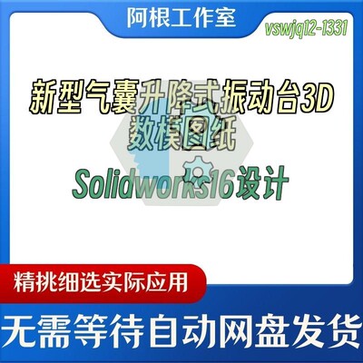 新型气囊升降式振动台3D数模图纸Solidworks16设计