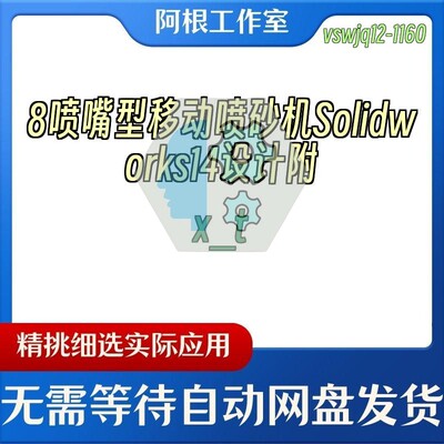8喷嘴型移动喷砂机Solidworks14设计附x_t