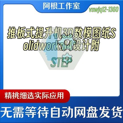 推板式提升机3D数模图纸Solidworks14设计附STEP