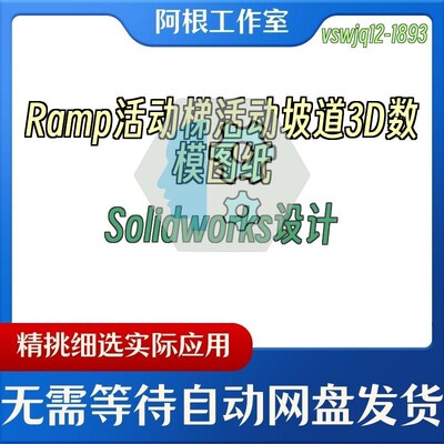 Ramp活动梯活动坡道3D数模图纸Solidworks设计