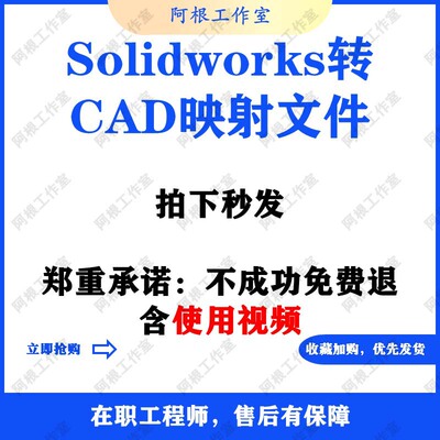 Solidworks转化CAD映射文件含设置视频sw工程图转cad工具
