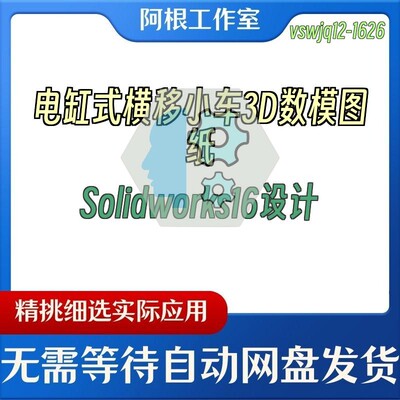 电缸式横移小车3D数模图纸Solidworks16设计