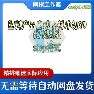 塑料产品自动下料冲切3D数模图纸step格式