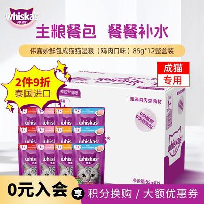 伟嘉(whiskas)玛氏伟嘉妙鲜包12包整盒猫零食猫湿粮猫咪零食鲜封