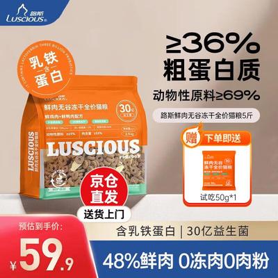 路斯(Luscious)猫粮鲜肉无谷冻干全价益生菌成猫幼猫全阶段通用猫