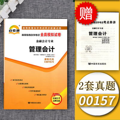0157管理会计00157自考