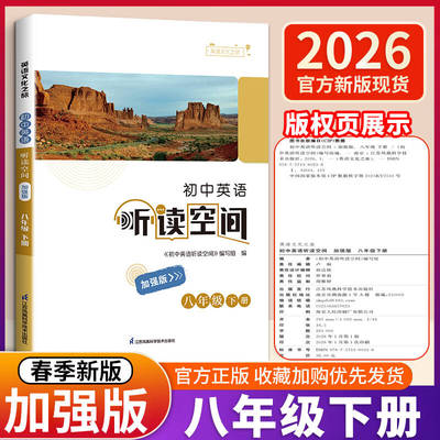 2026春新版 初中英语听读空间（加强版）七八九年级下册7/8/9年级下册英语译林版江苏凤凰科学技术出版社九年级全一册英语听读资料