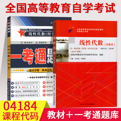 4184线性代数经管类04184