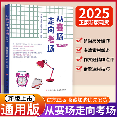 正版2025新版从赛场走向考场