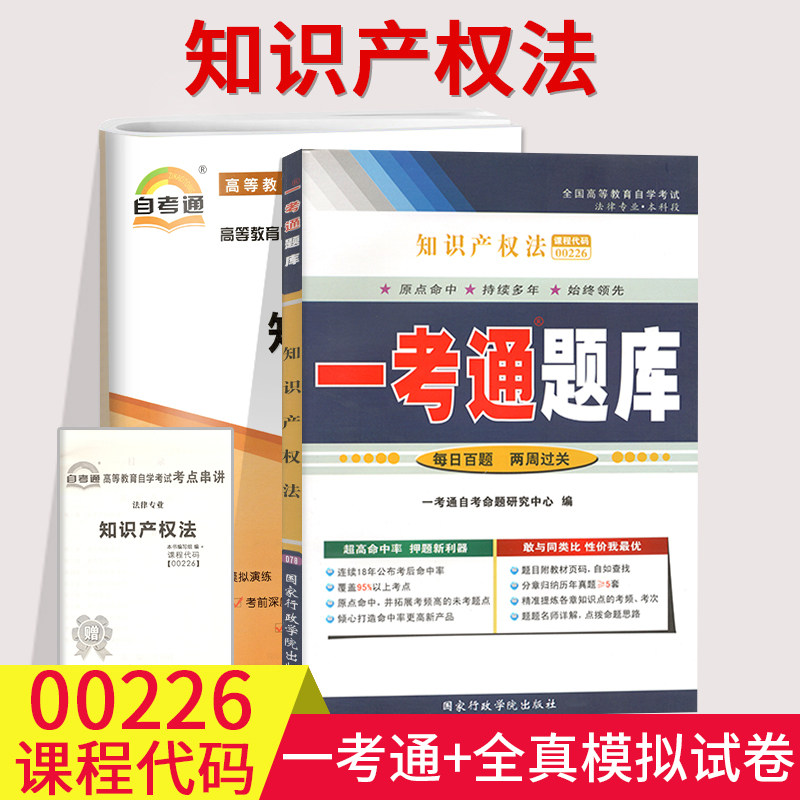 备考2023自考辅导0226 00226知识产权法一考通题库+自考通全真模拟试卷附小册子串讲小抄自学考试复习资料考前冲刺资料_虎窝淘