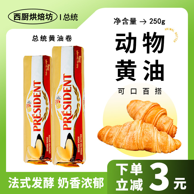 法国总统发酵动物黄油250g家用煎牛排做面包烘焙专用非无盐小包装